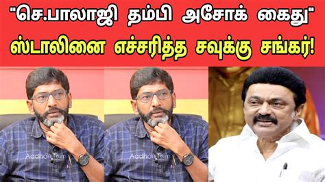 அமைச்சர் செந்தில் பாலாஜி தம்பி அசோக் கைது ஸ்டாலினை எச்சரித்த சவுக்கு