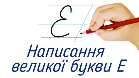Написання великої букви Е Видавництво Підручники і посібники для Нової Української Школи НУШ