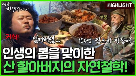 자연인이 아니라 자연을 만난 것 같아요 아주 큰 자연을 ｜자연인 하이라이트 23회 Youtube