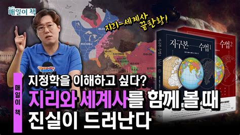 지구본 수업 지리 세계사 끝판왕 우리는 왜 지리를 공부해야 할까 매일이책 심용환 현재사는 심용환 지구본수업 Youtube