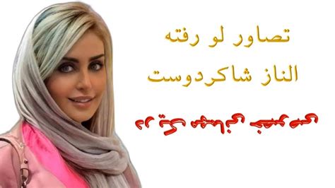 تصویر لو رفته از الناز شاکردوست در یک مهمانی خصوصی Youtube