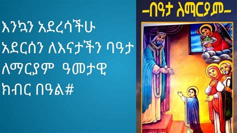 እንኳን አደረሳችሁ አደርሰን ለእናታችን ባዓታ ለማርያም ዓመታዊ ክብር በዓል Youtube