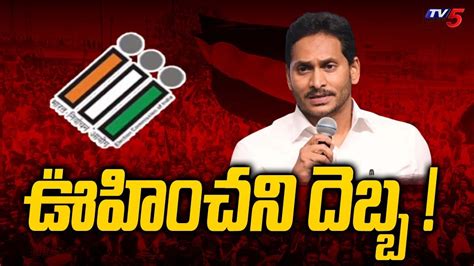ఊహించని దెబ్బ Big Shock To Cm Jagan Ysrcp Ap Govt Latest
