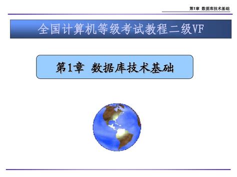第1章 数据库基础知识word文档在线阅读与下载无忧文档
