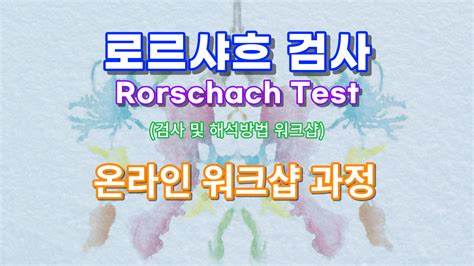 로르샤흐 검사and실시해석 공감과수용 교육센터