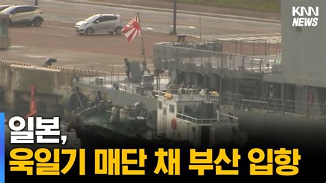 욱일기 매달고 당당하게 부산항 들어온 일본 자위대함 Youtube