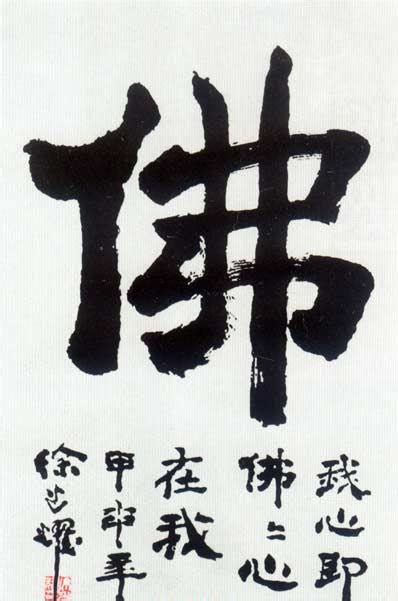 佛字書法之美 每日頭條