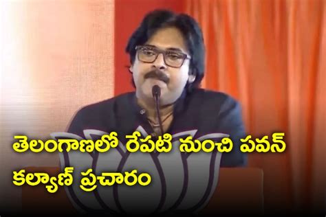 తెలంగాణలో రేపటి నుంచి పవన్ కల్యాణ్ ప్రచారం