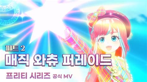 [와츄 프리매직 ] 나나 매직 와츄 퍼레이드 Part 2 Mv Youtube