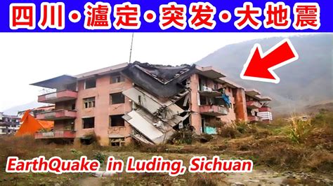 四川瀘定突發地震四川重慶高溫乾旱限電山火疫情地震四川人民今年真的太難了 四川人民多多保重為你們祈禱願你們平平安安