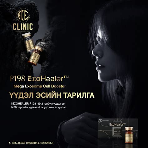 Ace Clinic 🩺 Exohealer P198 тарилга Үүдэл эсийн тарилга Илүү дэлгэрэнгүй мэдээллийг авахыг
