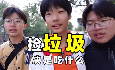 高中生挑战捡垃圾能赚多少钱？【第二期】 偶是617 偶是617 哔哩哔哩视频