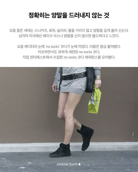 Archive Earth 아카이버스 양말이 안 보였으면 좋겠어요🧦 요즘 젊은 세대는 스니커즈 로퍼 슬리퍼 물을 가리지 않고 양말을 길게 올려 신는다 심지어