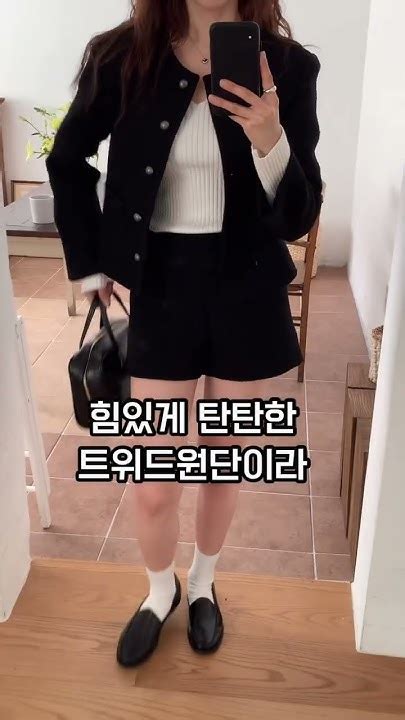 올 봄 트위드는 이걸로🤍🖤 데이트룩 하객룩 Youtube