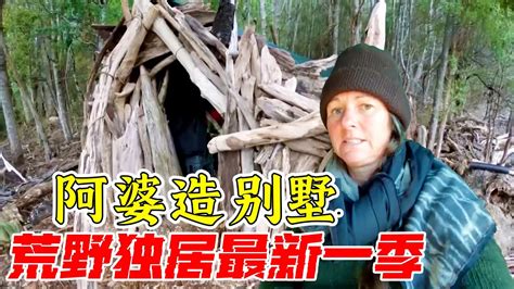 荒野獨居最新一季，搭建石頭壁爐取暖，阿婆造出完美庇護所！紀錄片 Youtube