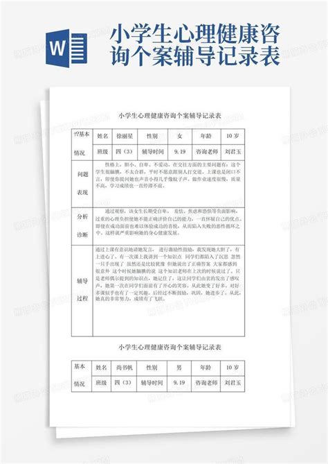 小学生心理健康咨询个案辅导记录表word模板下载编号lyeovkwj熊猫办公
