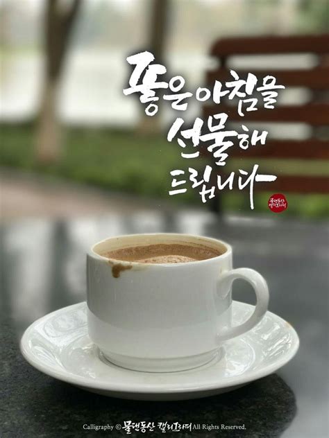 Calligraphy 캘리그라피 캘리 손글씨 Coffee Morning 아침 커피 물댄동산