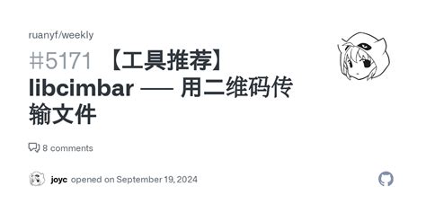 【工具推荐】libcimbar —— 用二维码传输文件 · Issue 5171 · Ruanyfweekly · Github