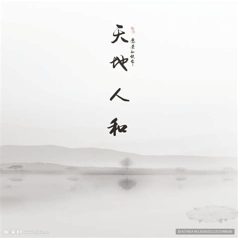天地人和设计图 其他 广告设计 设计图库 昵图网