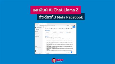 แจกลิงค์ Ai Chat Llama 2 ตัวเดียวกับ Meta Facebook ถาม ตอบใช้ภาษาไทยได้ จะดีกว่า Chatgpt ไหม