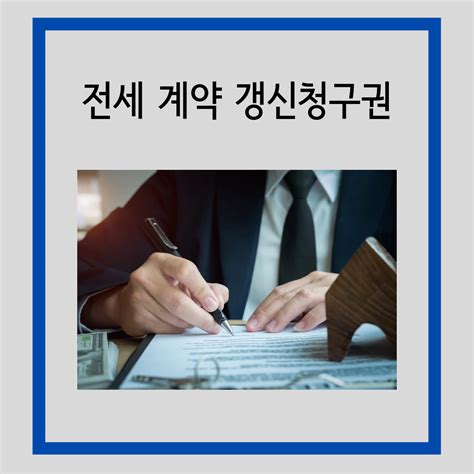 전세 계약 갱신청구권 거부방법 행사기간 행사효과 행사방법 서약서 보호법은 글샘