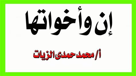 إنَّ وأخواتها Youtube