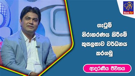 ගැටුම් නිරාකරණය කිරීමේ කුසලතාව වර්ධනය කරගමු I ආදරණීය ජීවිතය 03 03 2023 Youtube