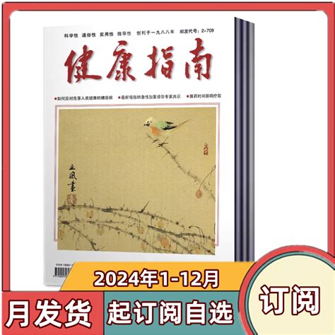 【全年订阅】健康指南杂志 20232024年1 67 12月全年半年订阅每月发货健康养生科学家庭医生养生食疗保养虎窝淘