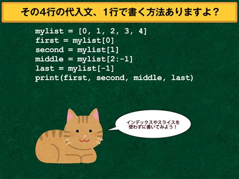 Pythonクイズ リストの要素を扱う4つの代入文、1行にまとめられますよ？：pythonステップアップクイズ ＠it