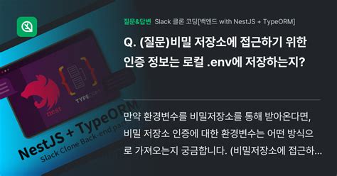 질문 비밀 저장소에 접근하기 위한 인증 정보는 로컬 env에 인프런 커뮤니티 질문and답변