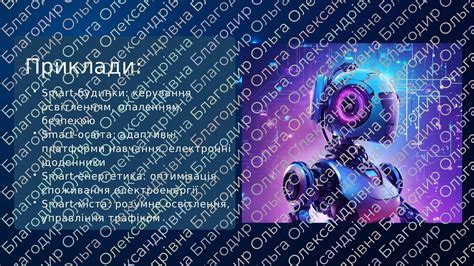 Поняття про штучний інтелект інтернет речей Smart технології та технології колективного