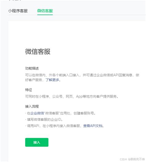 微信小程序接入企业微信客服 csdn博客