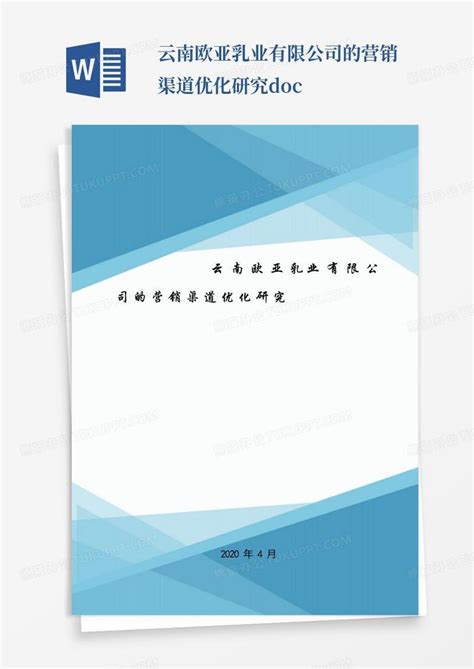 云南欧亚乳业有限公司的营销渠道优化研究docword模板下载编号lnbomonv熊猫办公
