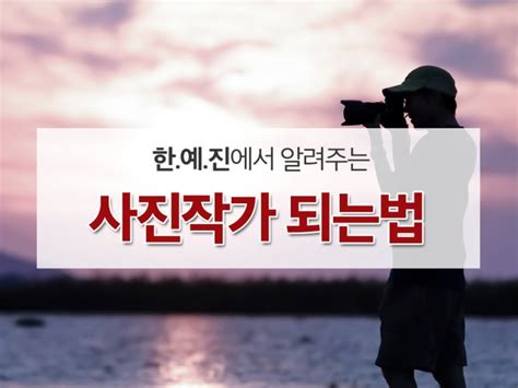 사진작가 되는법 궁금하다면 여기서 네이버 블로그