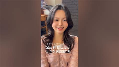 숱 없고 얇은 모발도 가능한 사랑스러운 허쉬 레이어드펌🐰💗 여자머리 여자머리스타일 Hair Hairstyle Haircut 허쉬컷 허쉬펌 레이어드컷