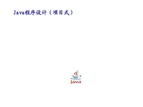 Java程序设计教程P3 2 1数据的持久化 word文档在线阅读与下载 无忧文档