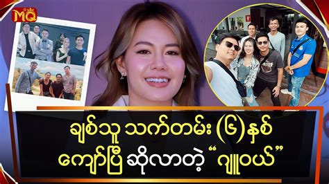 ချစ်သူ သက်တမ်း ၆ နှစ်ကျော်ပြီ ဆိုတဲ့ “ဂျူ၀ယ်လ်” Youtube