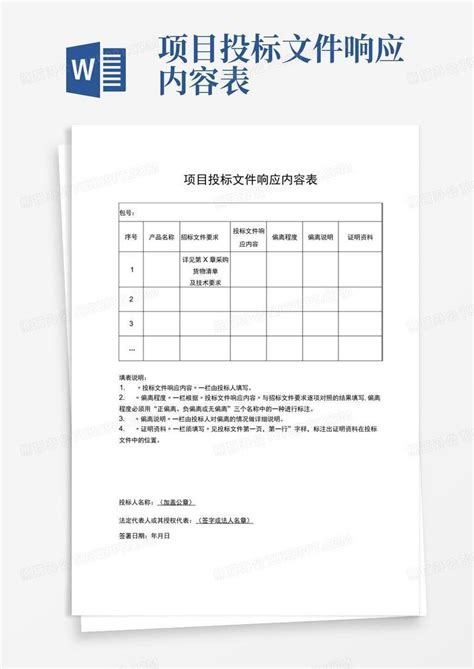 项目投标文件响应内容表Word模板下载 编号lmnpjdok 熊猫办公