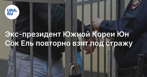 Юн Сок Ель повторно арестован в Корее