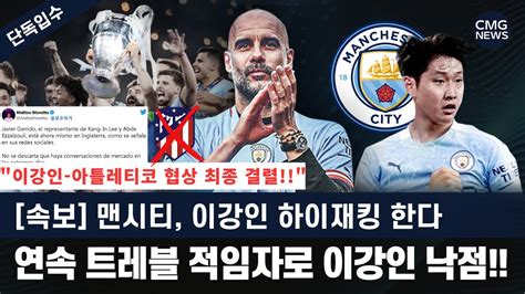 단독입수 맨시티 이강인 하이재킹 한다 Youtube