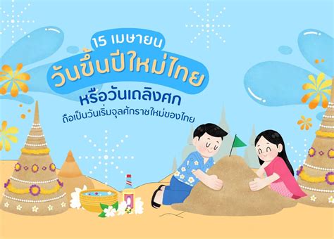 สระบุรีเคเบิลทีวี 15 เมษายน เรียกว่า วันเถลิงศก หรือวันขึ้นศก คือ วันที่เริ่มเปลี่ยนจุลศักราช