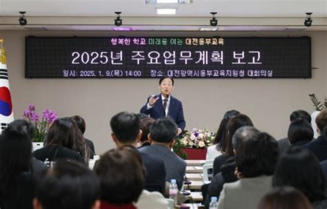 대전동부교육지원청 2025년 주요업무 보고회 개최