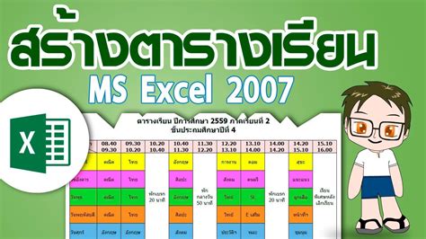 สร้างตารางเรียน Excel Youtube