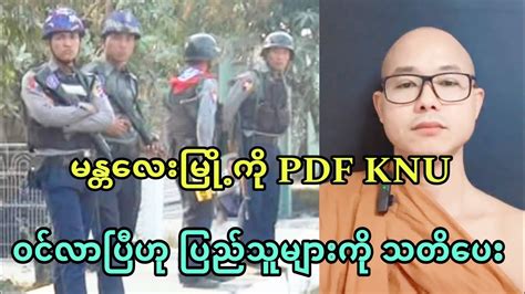 မႏၲေလးျမဳိ႕ ဖီဒီအက္ဖ္ ေခအဲန္ယူး ဝင္လာၿပီဟု ေႏြဦးဘုန္းဘုန္းမွ Youtube