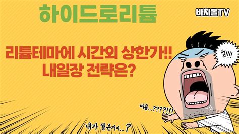 하이드로리튬 시간외 상한가 내일장 전략은with 상한가 매매법 Youtube