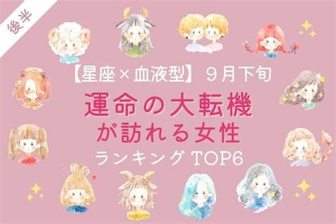 【星座×血液型】9月下旬、「運命の大転機が訪れる女性」 Top6＜後半＞1ページ目 デイリーニュースオンライン