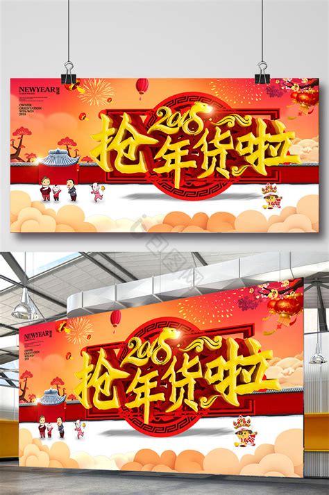 年货展板 年货展板图片 包图网