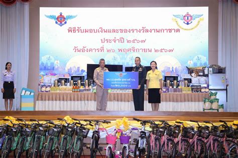 พิธีรับมอบเงินและของรางวัลงานกาชาดประจำปี ๒๕๖๗ หลักเมืองออนไลน์