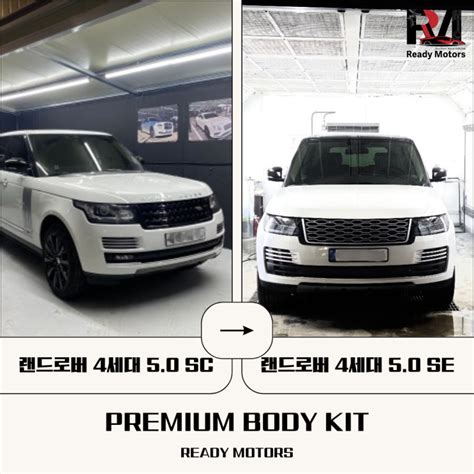 랜드로버 레인지로버 4세대 50 슈퍼차저sc 보그vouge Se 신형컨버전 개조 디테일을 살려 새로 태어난 보그차량 이 모든작업은 일산파주운정 자동차공업사 레디
