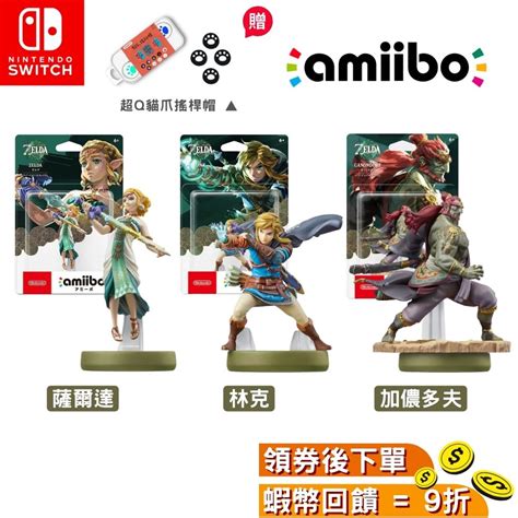 Ns Switch 任天堂 Amiibo 公仔 薩爾達傳說 王國之淚 林克 魔王加儂多夫 薩爾達公主 免運 現貨 蝦皮購物